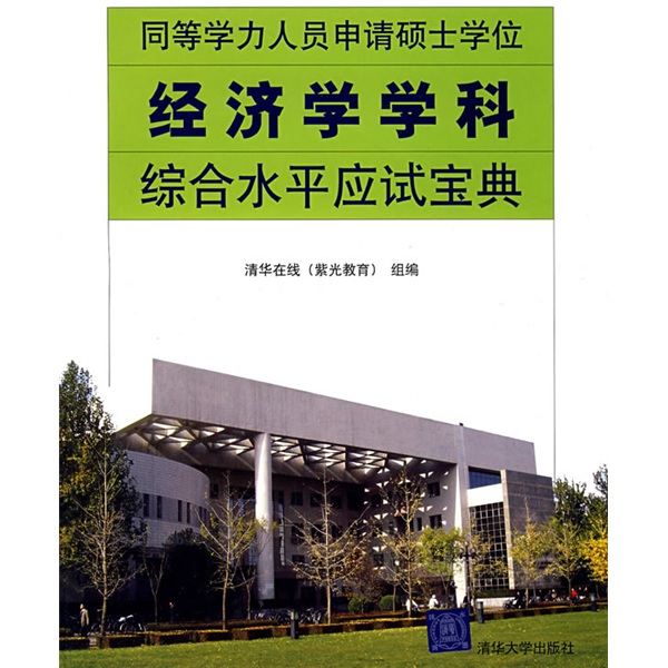同等学历人员申请硕士学位 经济学学科综合水平应试宝典 白宇飞主编【书】978730217205