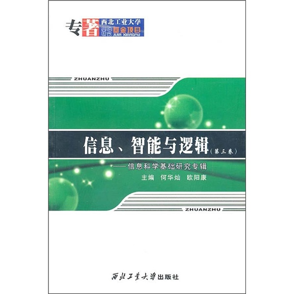 信息、智能与逻辑（第3卷）：信息科学基础研究专辑