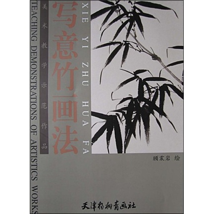 写意竹画法