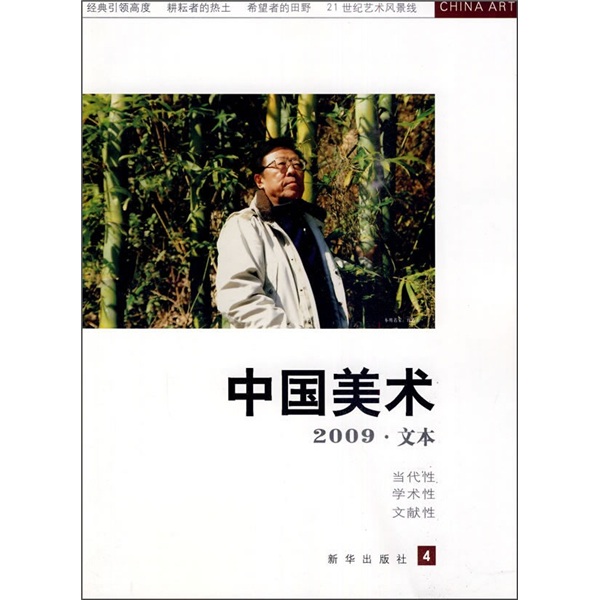 中国美术4（2009·文本）