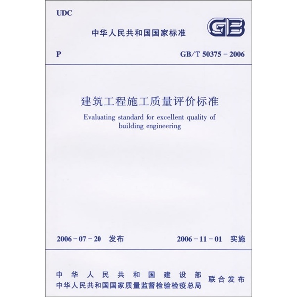 建筑工程施工质量评价标准（GB/T50375-2006）