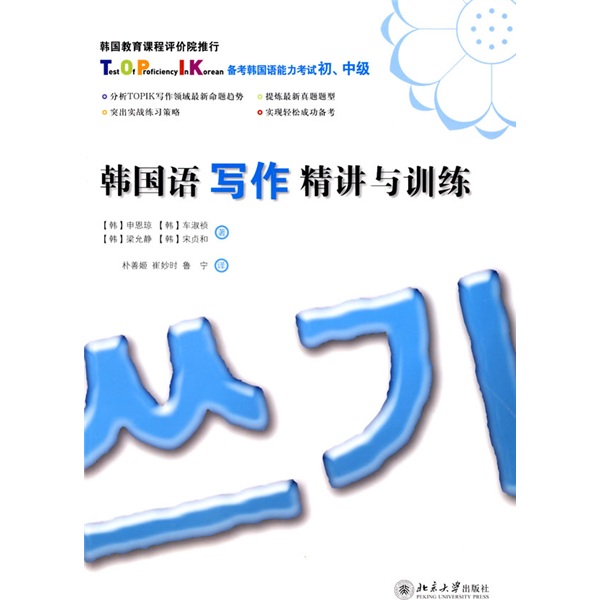 韩国语写作精讲与训练9787301161180
