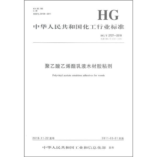 中华人民共和国化工行业标准：聚乙酸乙烯酯乳液木材胶粘剂