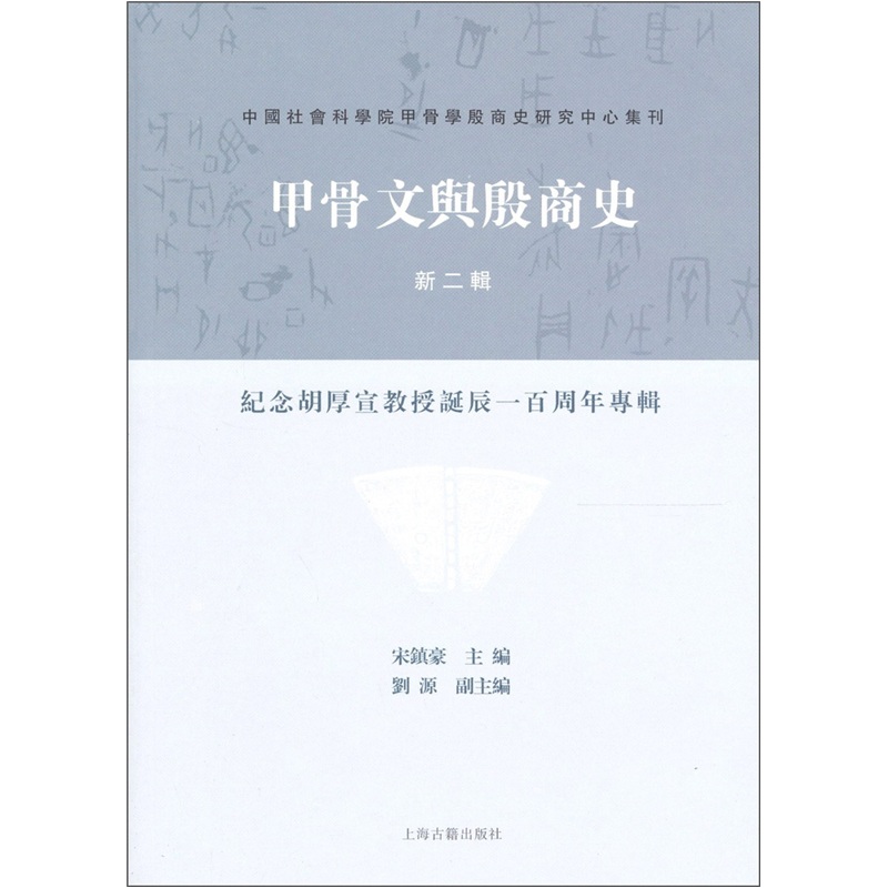 中国社科院甲骨学殷商史研究中心集刊：甲骨文与殷商史（第2辑）