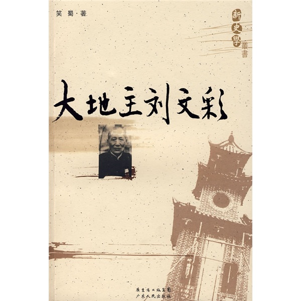 大地主刘文彩9787218060729