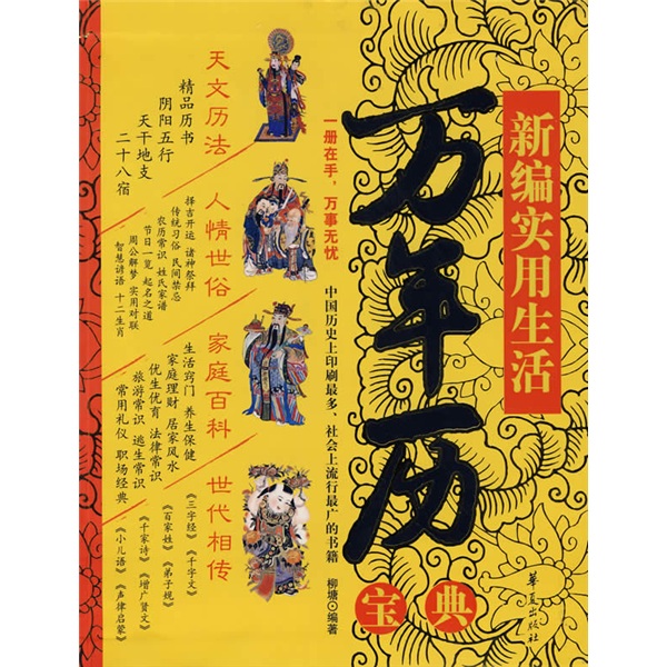 新编实用生活万年历宝典