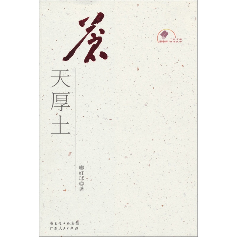 苍天厚土9787218065526