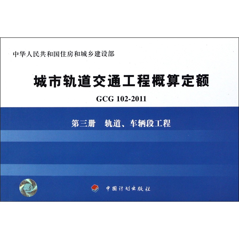 城市轨道交通工程概算定额（第3册）：轨道、车辆段工程（GCG102-2011）