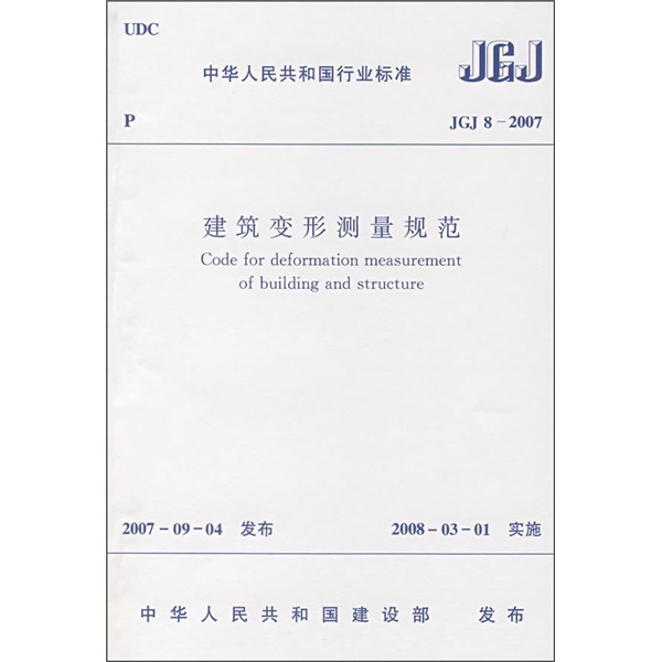 建筑变形测量规范（JGJ8-2007）