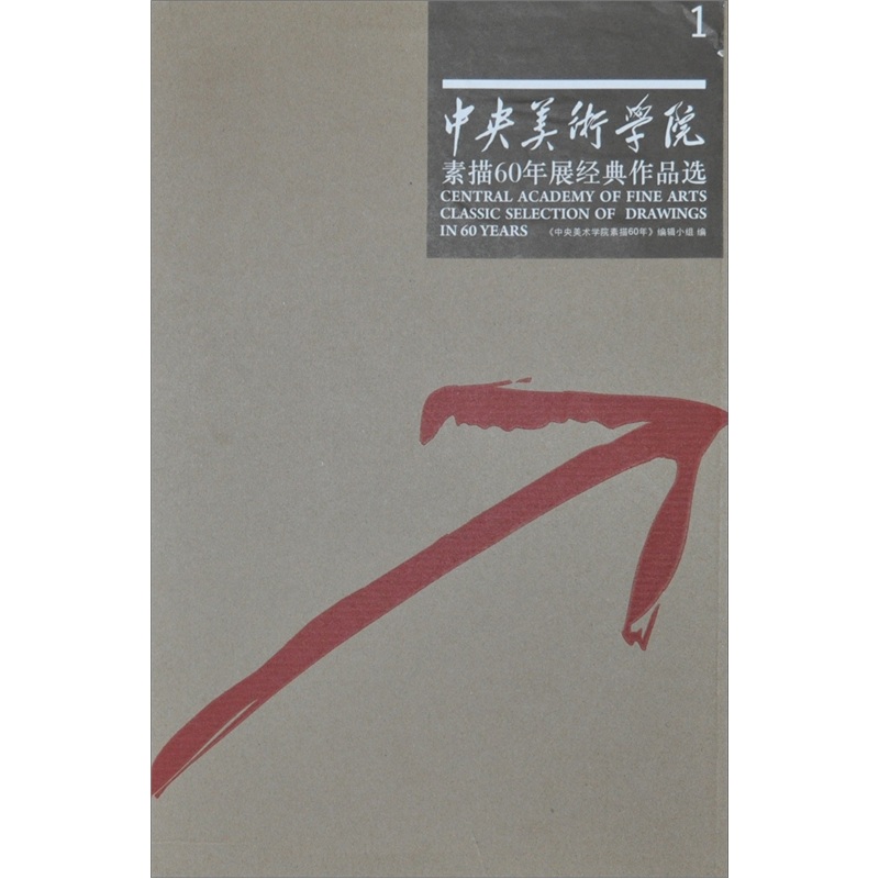 中央美术学院素描60年展经典作品选（1）