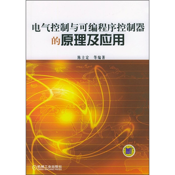电气控制与可编程序控制器的原理及应用