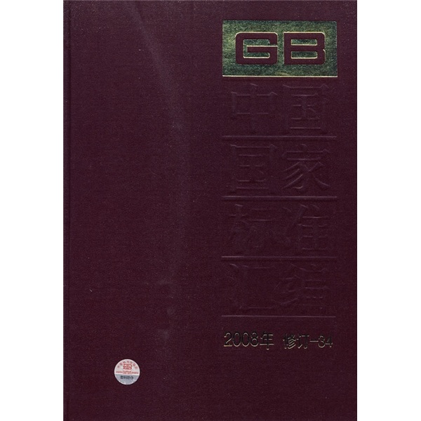 中国国家标准汇编（2008年修订-34）
