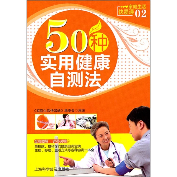 50种实用健康自测法