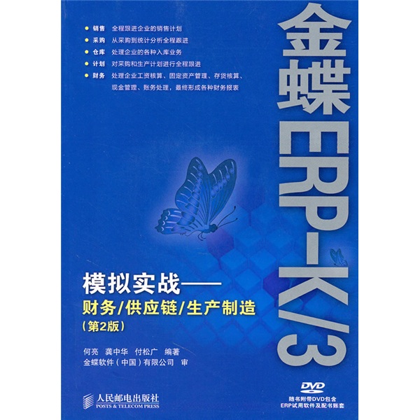 金蝶ERP-K/3模拟实战：财务/供应链/生产制造（第2版）(异步图书出品)