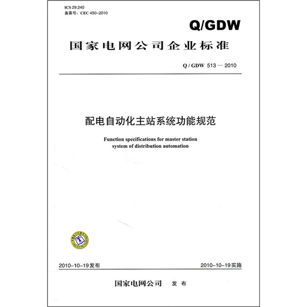 配电自动化主站系统功能规范（Q／GDW 513-2010）