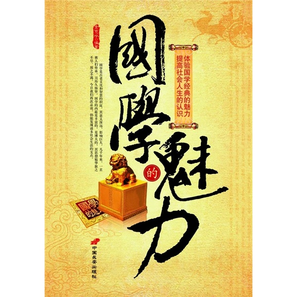 国学的魅力