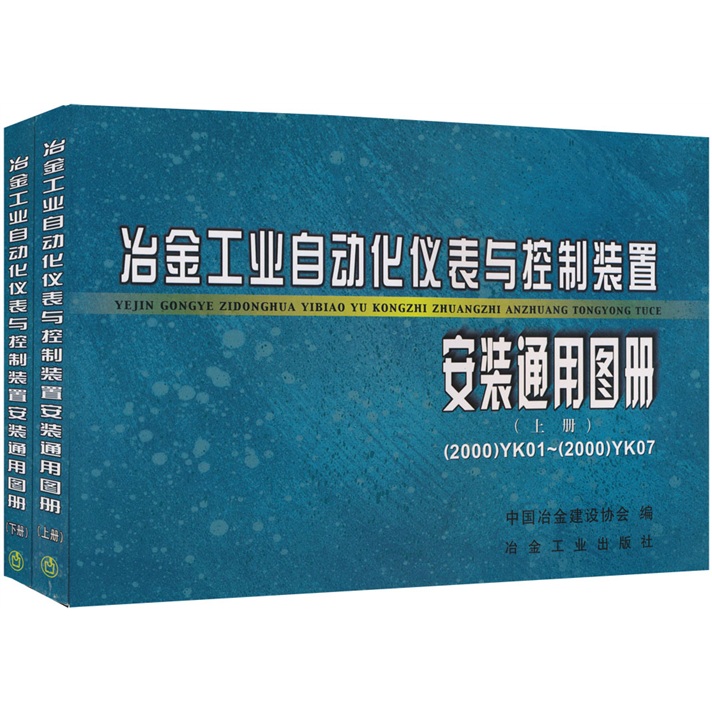 冶金工业自动化仪表与控制装置：安装通用图册（上下册）