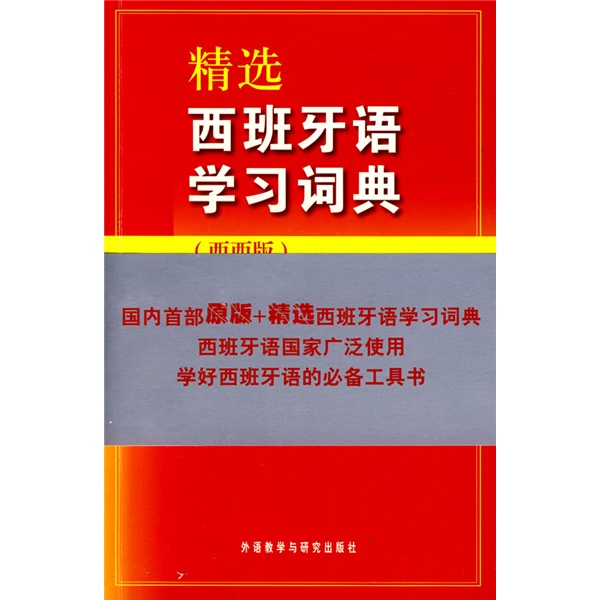 精选西班牙语学习词典《现货速发》，