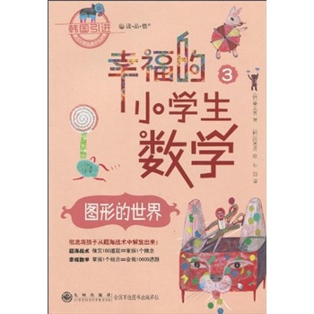幸福的小学生成数学3：图形的世界9787510804960