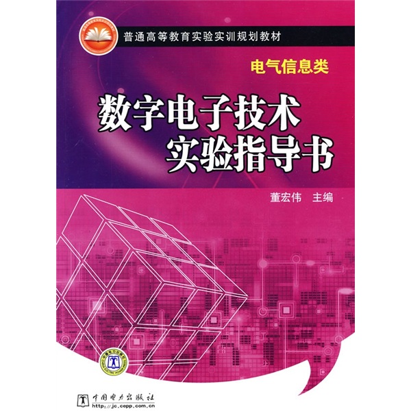 普通高等教育实验实训规划教材·电气信息类：数字电子技术实验指导书