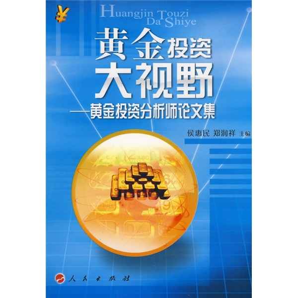 黄金投资大视野：黄金投资分析师论文集
