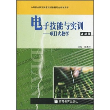 电子技能与实训：项目式教学（基础版）（附光盘1张）