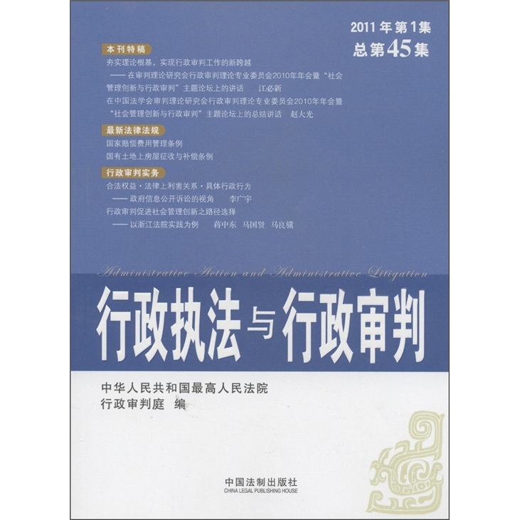 行政执法与行政审判（2011年·第1集·总第45集）