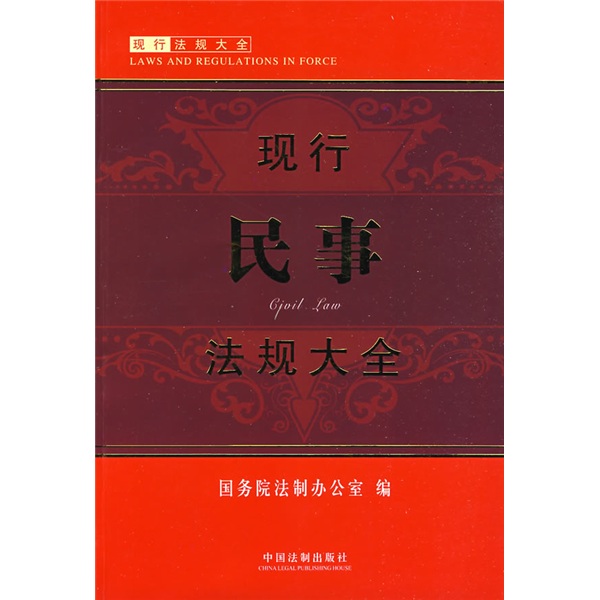 现行民事法规大全