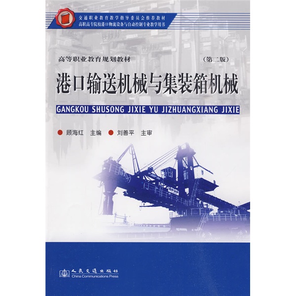 高等职业教育规划教材：港口输送机械与集装箱机械（第2版）
