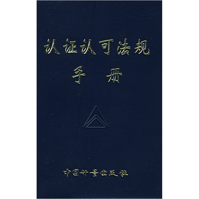 认证认可法规手册