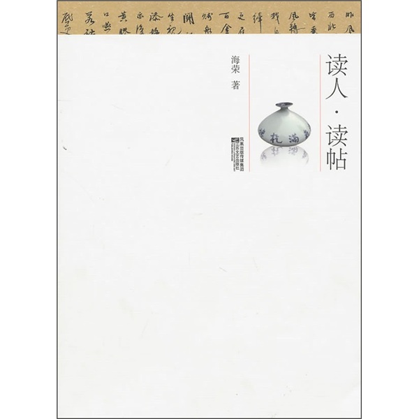 读人·读帖