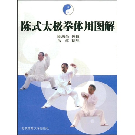 陈式太极拳体用图解