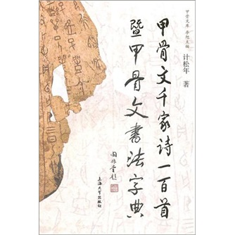 百首暨甲骨文书法字典：甲骨文千家诗
