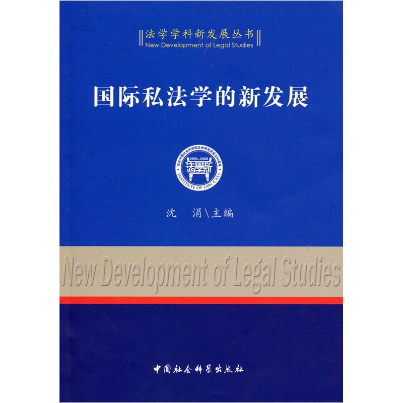 国际私法学的新发展9787500496731