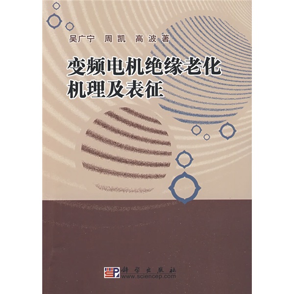 变频电机绝缘老化机理及表征