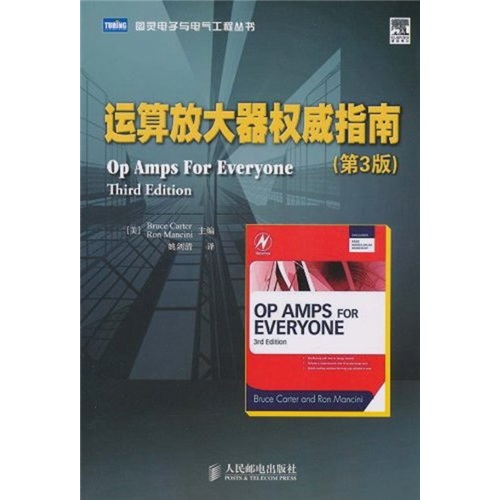 运算放大器权威指南（第3版）(图灵出品）