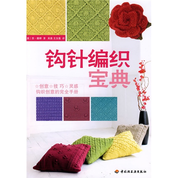 钩针编织宝典