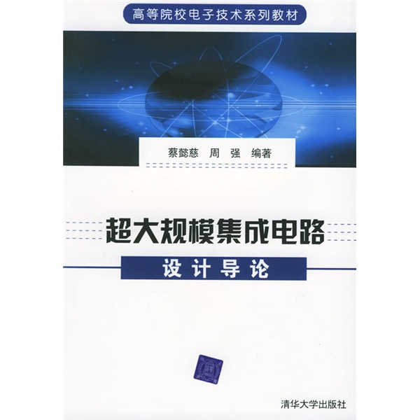 高等院校电子技术系列教材：超大规模集成电路设计导论