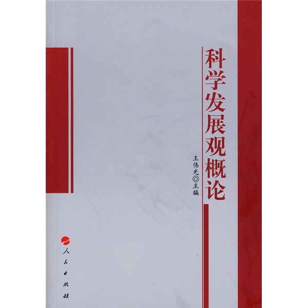 科学发展观概论