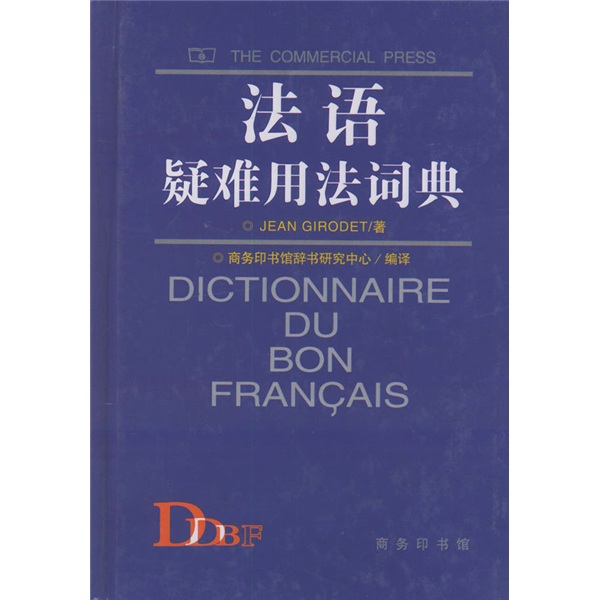 法语疑难用法词典《现货速发》