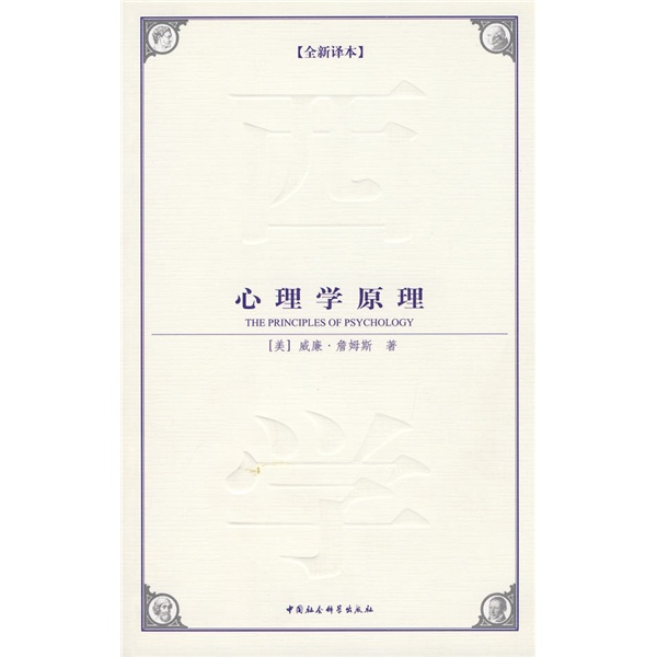 西方学术经典译丛：心理学原理