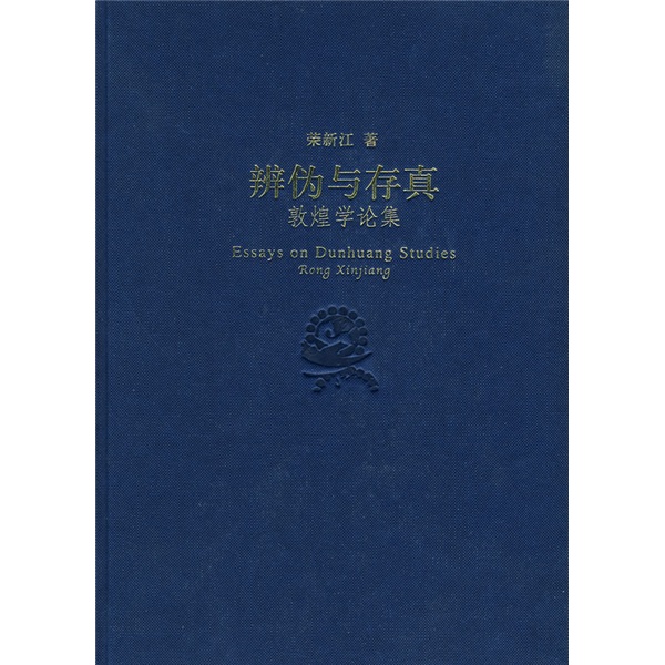 辨伪与存真：敦煌学论集