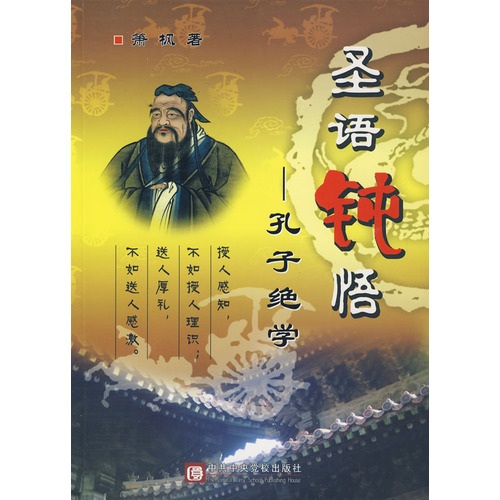 圣语钝悟：孔子绝学