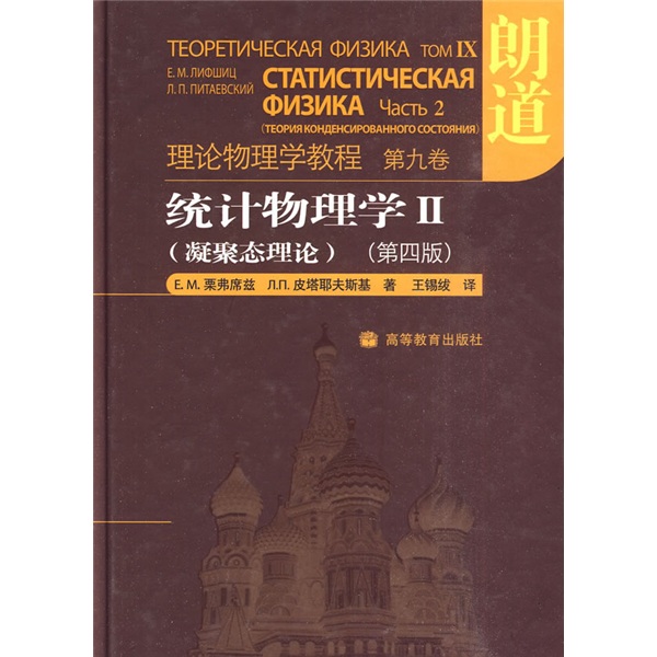 理论物理学教程·第9卷：统计物理学2 凝聚态理论（第4版）