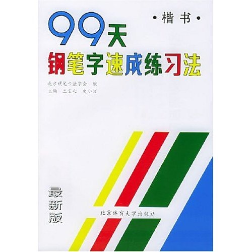 99天钢笔字速成练习法（楷书最新版）