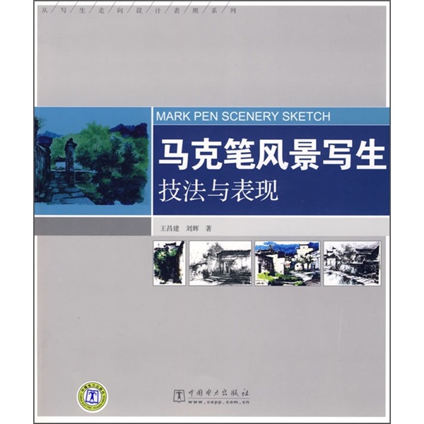 马克笔风景写生技法与表现