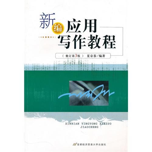 新编应用写作教程（修订第3版）
