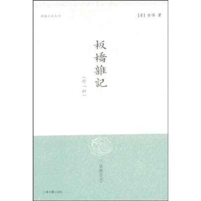 板桥杂记（外1种）