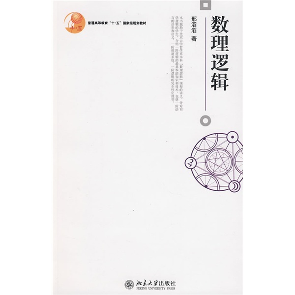 博雅大学堂·哲学：数理逻辑