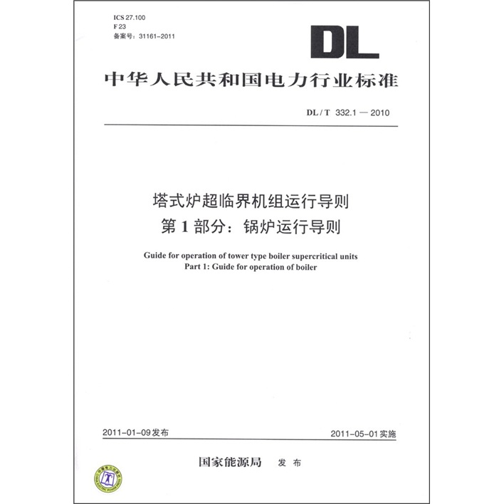 塔式炉超临界机组运行导则 第1部分：锅炉运行导则（DL/T 332.1-2010）